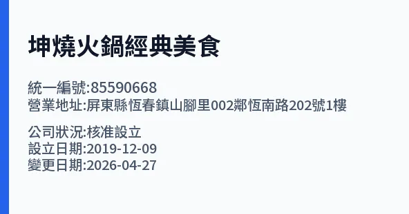 坤燒火鍋經典美食的照片-統編 85590668(屏東縣) 公司登記資料與營業項目詳細圖表