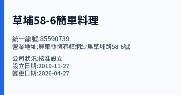 草埔58-6簡單料理的照片-統編 85590739(屏東縣) 公司登記資料與營業項目詳細圖表