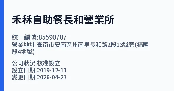 禾秝自助餐長和營業所的照片-統編 85590787(臺南市) 公司登記資料與營業項目詳細圖表