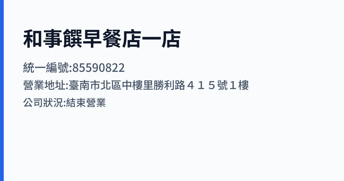 和事饌早餐店一店 - 統編 85590822(臺南市) 公司登記資料與營業項目詳細圖表