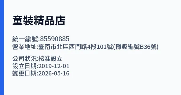 童裝精品店的照片-統編 85590885(臺南市) 公司登記資料與營業項目詳細圖表