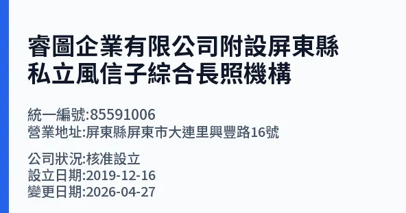 睿圖企業有限公司附設屏東縣私立風信子綜合長照機構的照片-統編 85591006(屏東縣) 公司登記資料與營業項目詳細圖表