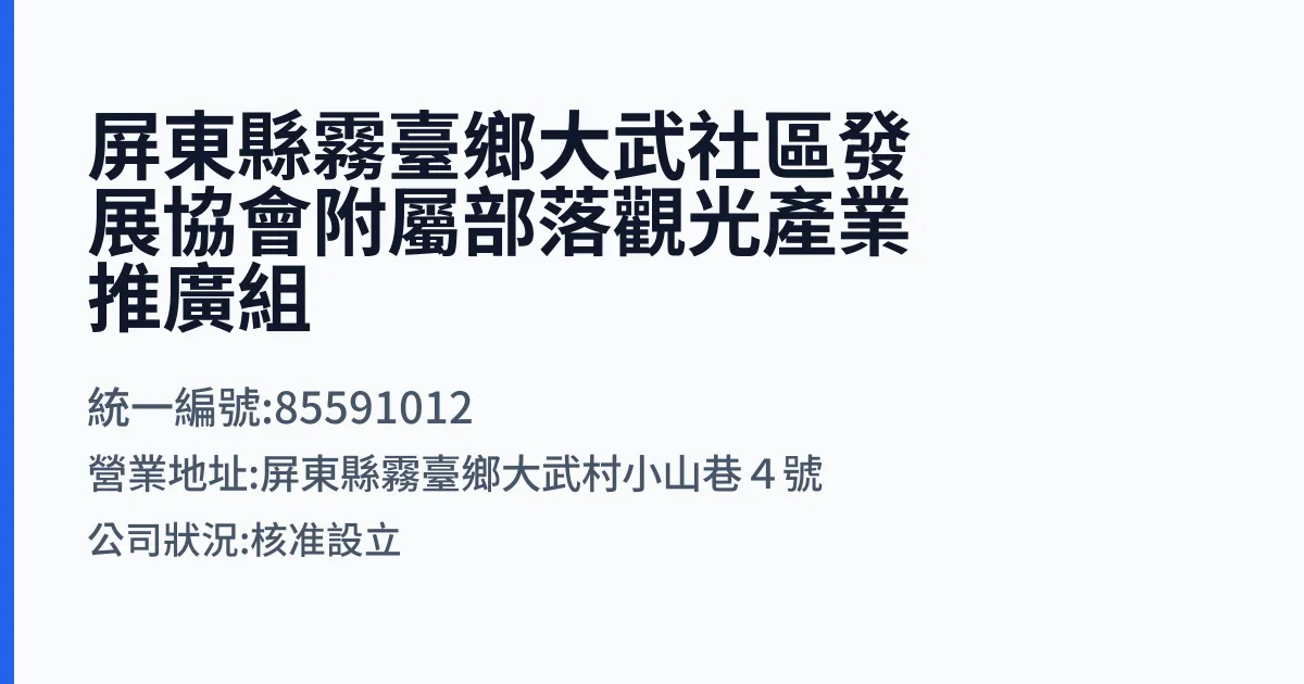 屏東縣霧臺鄉大武社區發展協會附屬部落觀光產業推廣組 - 統編 85591012（屏東縣） 公司登記資料與營業項目詳細圖表