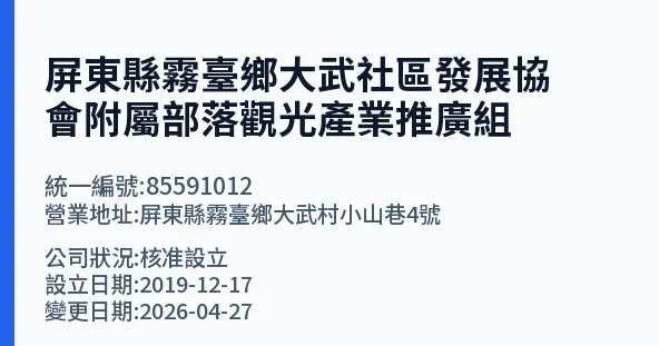 屏東縣霧臺鄉大武社區發展協會附屬部落觀光產業推廣組的照片-統編 85591012(屏東縣) 公司登記資料與營業項目詳細圖表
