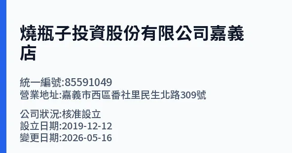 燒瓶子投資股份有限公司嘉義店的照片-統編 85591049(嘉義市) 公司登記資料與營業項目詳細圖表