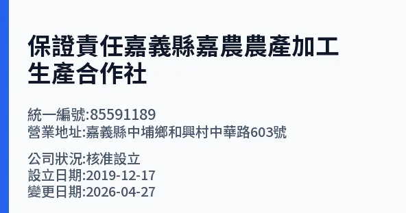 保證責任嘉義縣嘉農農產加工生產合作社的照片-統編 85591189(嘉義縣) 公司登記資料與營業項目詳細圖表