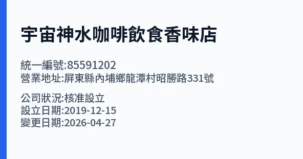 宇宙神水咖啡飲食香味店的照片-統編 85591202(屏東縣) 公司登記資料與營業項目詳細圖表