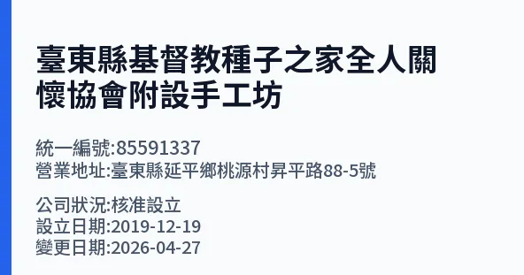 臺東縣基督教種子之家全人關懷協會附設手工坊的照片-統編 85591337(臺東縣) 公司登記資料與營業項目詳細圖表