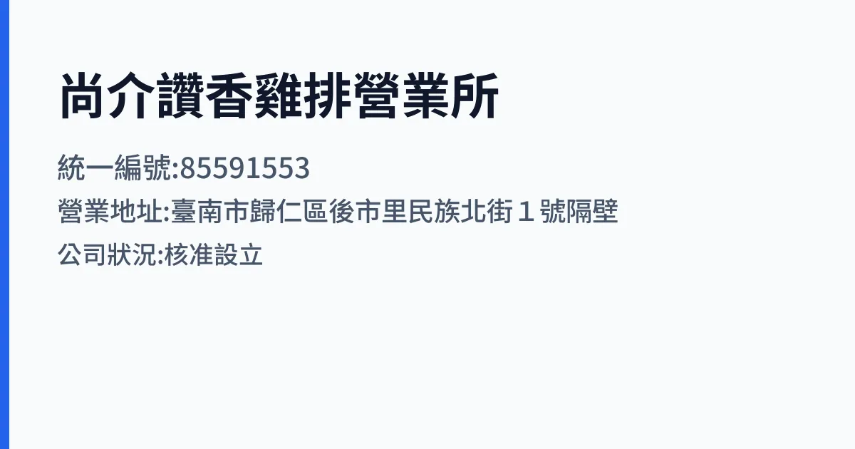 尚介讚香雞排營業所 - 統編 85591553(臺南市) 公司登記資料與營業項目詳細圖表