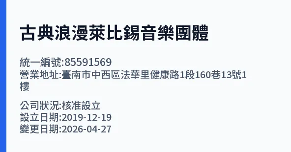 古典浪漫萊比錫音樂團體的照片-統編 85591569(臺南市) 公司登記資料與營業項目詳細圖表