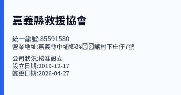 嘉義縣救援協會的照片-統編 85591580(嘉義縣) 公司登記資料與營業項目詳細圖表