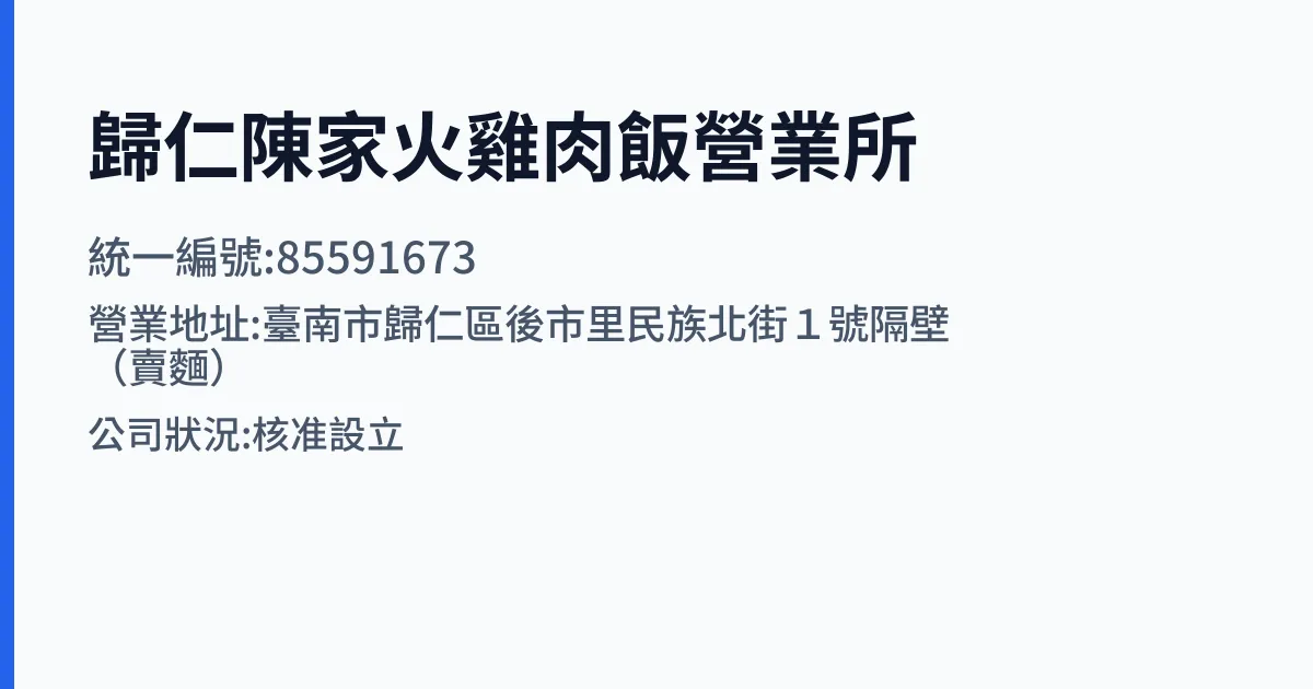歸仁陳家火雞肉飯營業所 - 統編 85591673(臺南市) 公司登記資料與營業項目詳細圖表