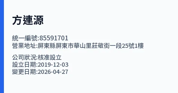 方連源的照片-統編 85591701(屏東縣) 公司登記資料與營業項目詳細圖表