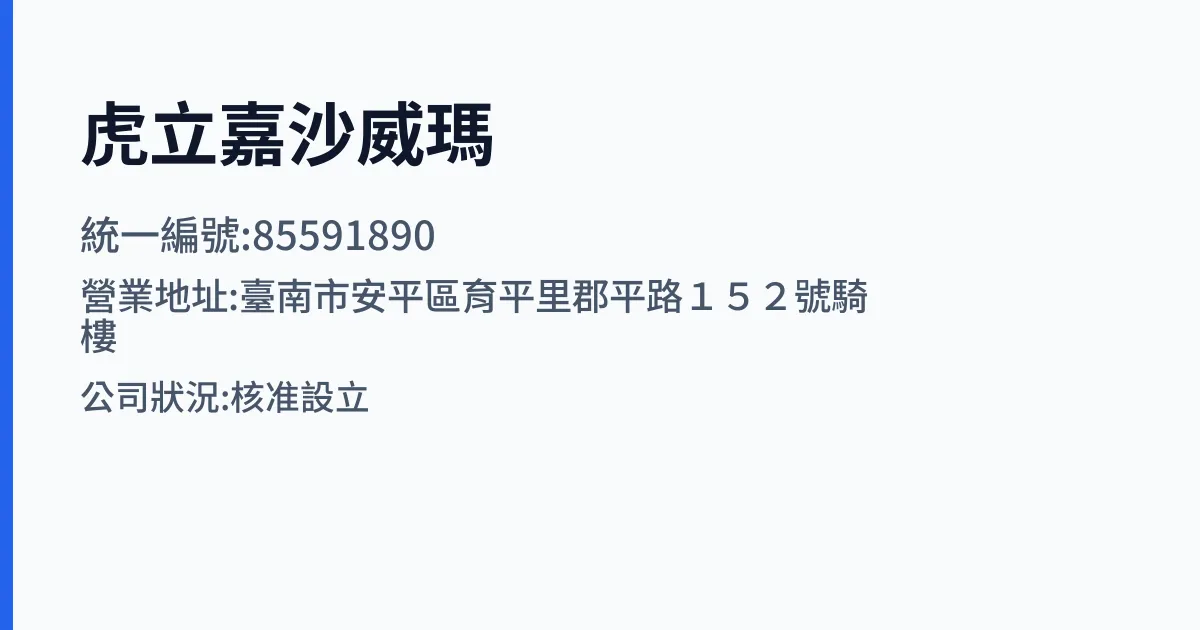虎立嘉沙威瑪 - 統編 85591890（臺南市） 公司登記資料與營業項目詳細圖表