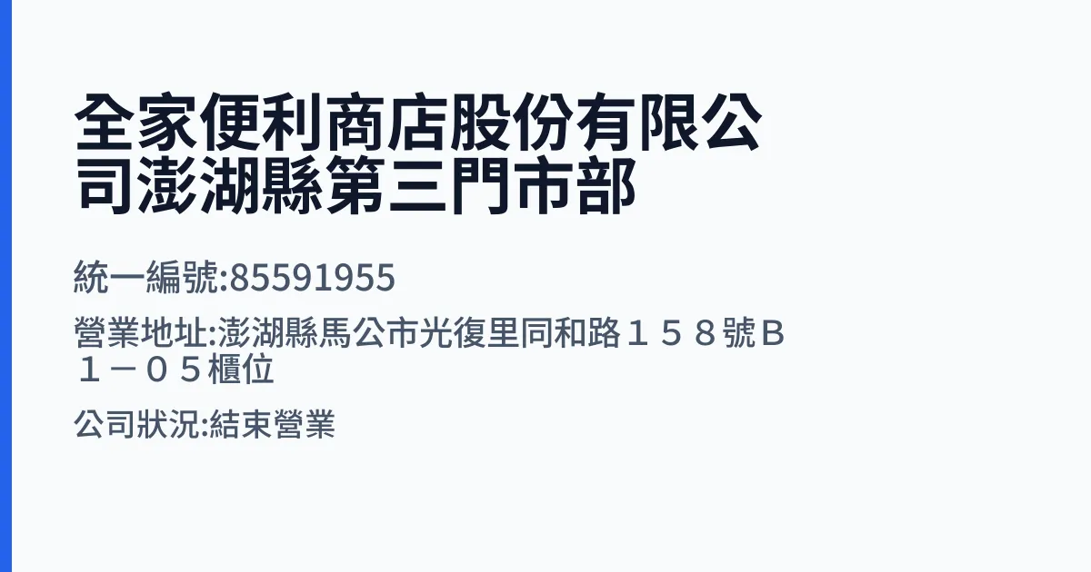 全家便利商店股份有限公司澎湖縣第三門市部 - 統編 85591955(澎湖縣) 公司登記資料與營業項目詳細圖表