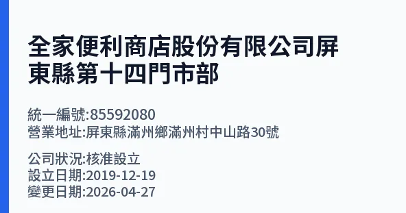 全家便利商店股份有限公司屏東縣第十四門市部的照片-統編 85592080(屏東縣) 公司登記資料與營業項目詳細圖表