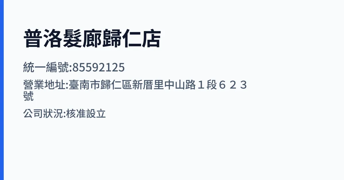 普洛髮廊歸仁店 - 統編 85592125(臺南市) 公司登記資料與營業項目詳細圖表