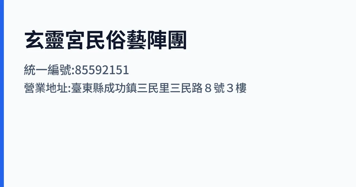 玄靈宮民俗藝陣團 - 統編 85592151(臺東縣) 公司登記資料與營業項目詳細圖表