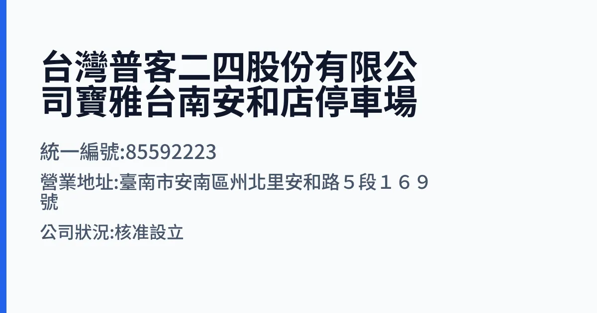 台灣普客二四股份有限公司寶雅台南安和店停車場 - 統編 85592223(臺南市) 公司登記資料與營業項目詳細圖表