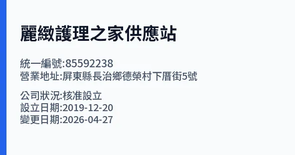 麗緻護理之家供應站的照片-統編 85592238(屏東縣) 公司登記資料與營業項目詳細圖表