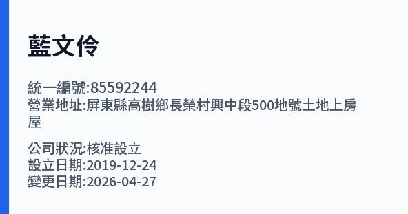 藍文伶的照片-統編 85592244(屏東縣) 公司登記資料與營業項目詳細圖表