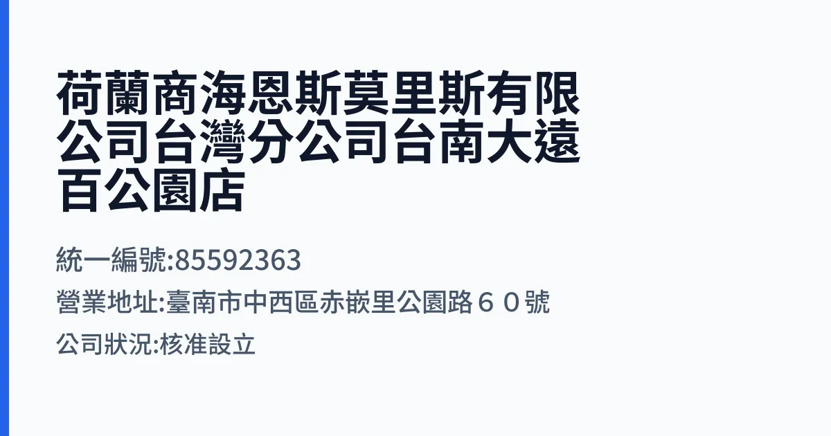 荷蘭商海恩斯莫里斯有限公司台灣分公司台南大遠百公園店 - 統編 85592363（臺南市） 公司登記資料與營業項目詳細圖表
