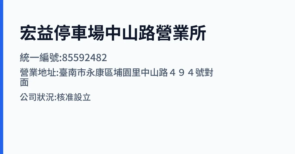 宏益停車場中山路營業所 - 統編 85592482(臺南市) 公司登記資料與營業項目詳細圖表