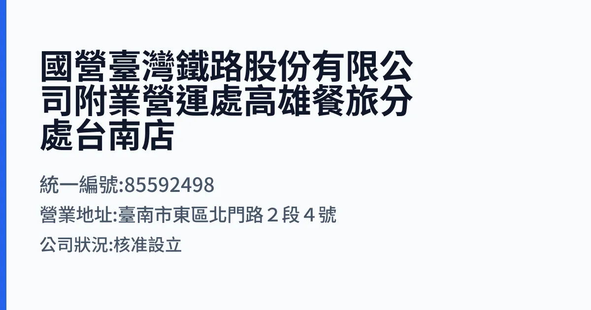 國營臺灣鐵路股份有限公司附業營運處高雄餐旅分處台南店 - 統編 85592498(臺南市) 公司登記資料與營業項目詳細圖表