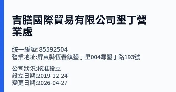 吉膳國際貿易有限公司墾丁營業處的照片-統編 85592504(屏東縣) 公司登記資料與營業項目詳細圖表