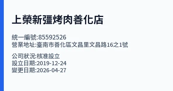 上榮新彊烤肉善化店的照片-統編 85592526(臺南市) 公司登記資料與營業項目詳細圖表