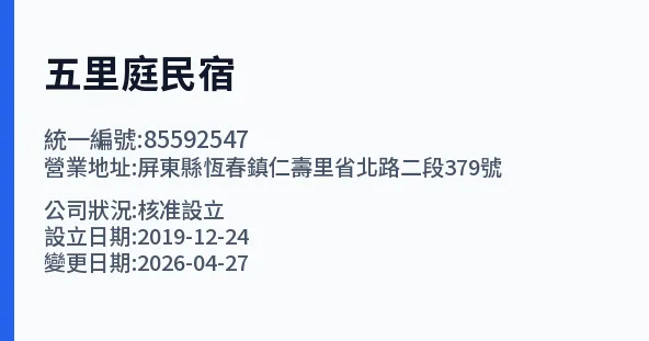 五里庭民宿的照片-統編 85592547(屏東縣) 公司登記資料與營業項目詳細圖表