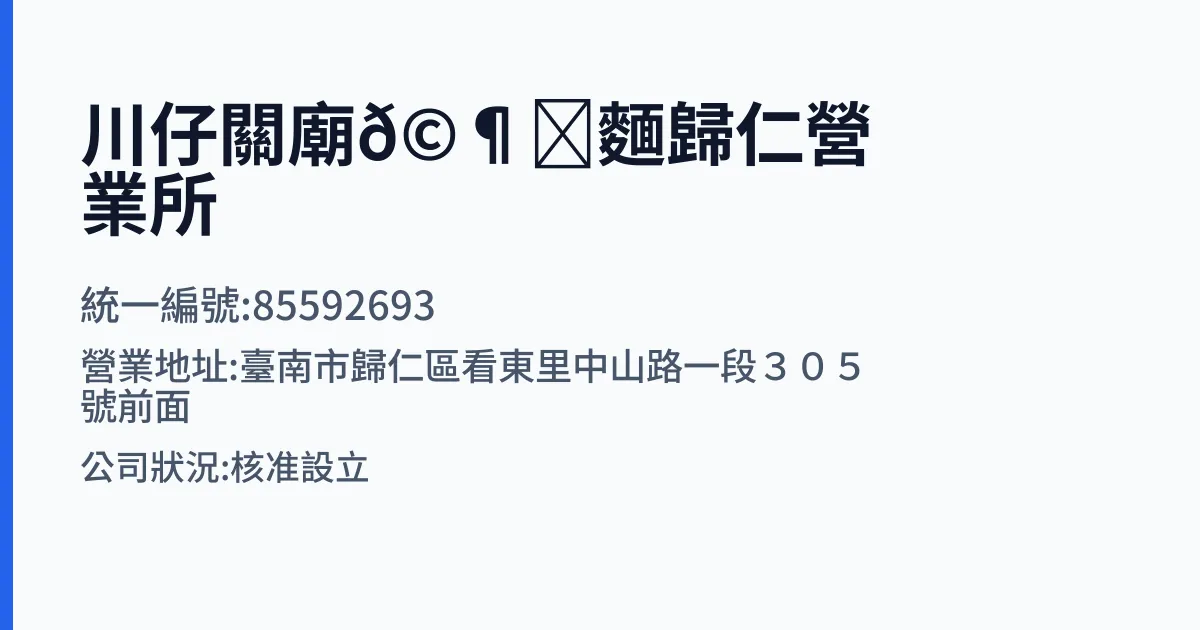 川仔關廟𩶑麵歸仁營業所 - 統編 85592693(臺南市) 公司登記資料與營業項目詳細圖表