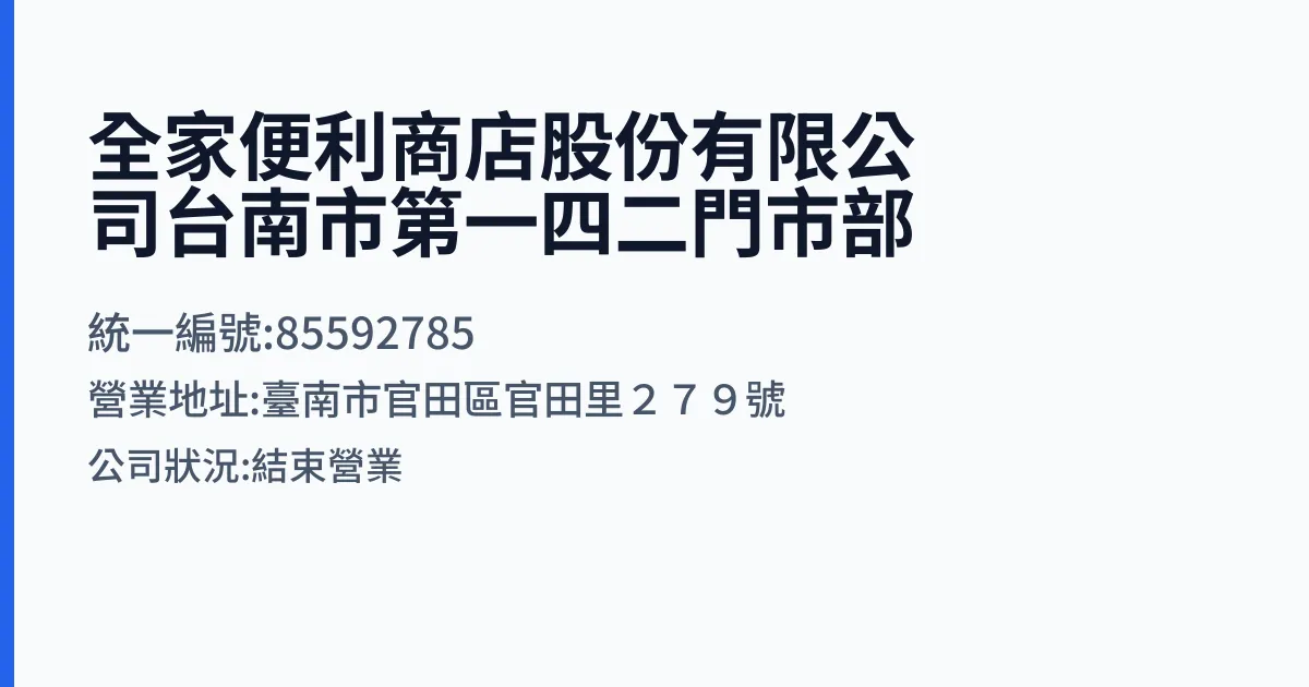 全家便利商店股份有限公司台南市第一四二門市部 - 統編 85592785(臺南市) 公司登記資料與營業項目詳細圖表