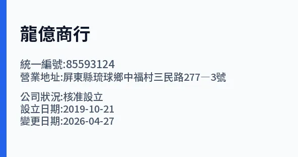 龍億商行的照片-統編 85593124(屏東縣) 公司登記資料與營業項目詳細圖表