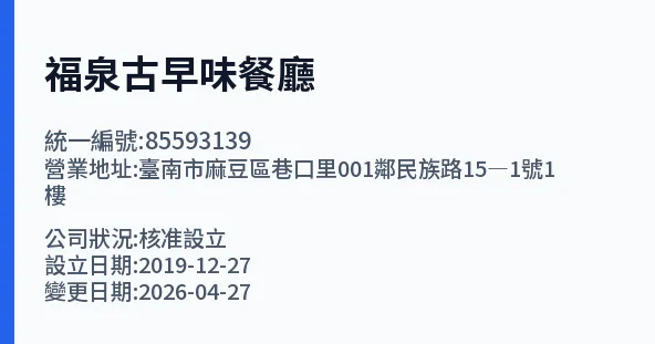 福泉古早味餐廳的照片-統編 85593139(臺南市) 公司登記資料與營業項目詳細圖表