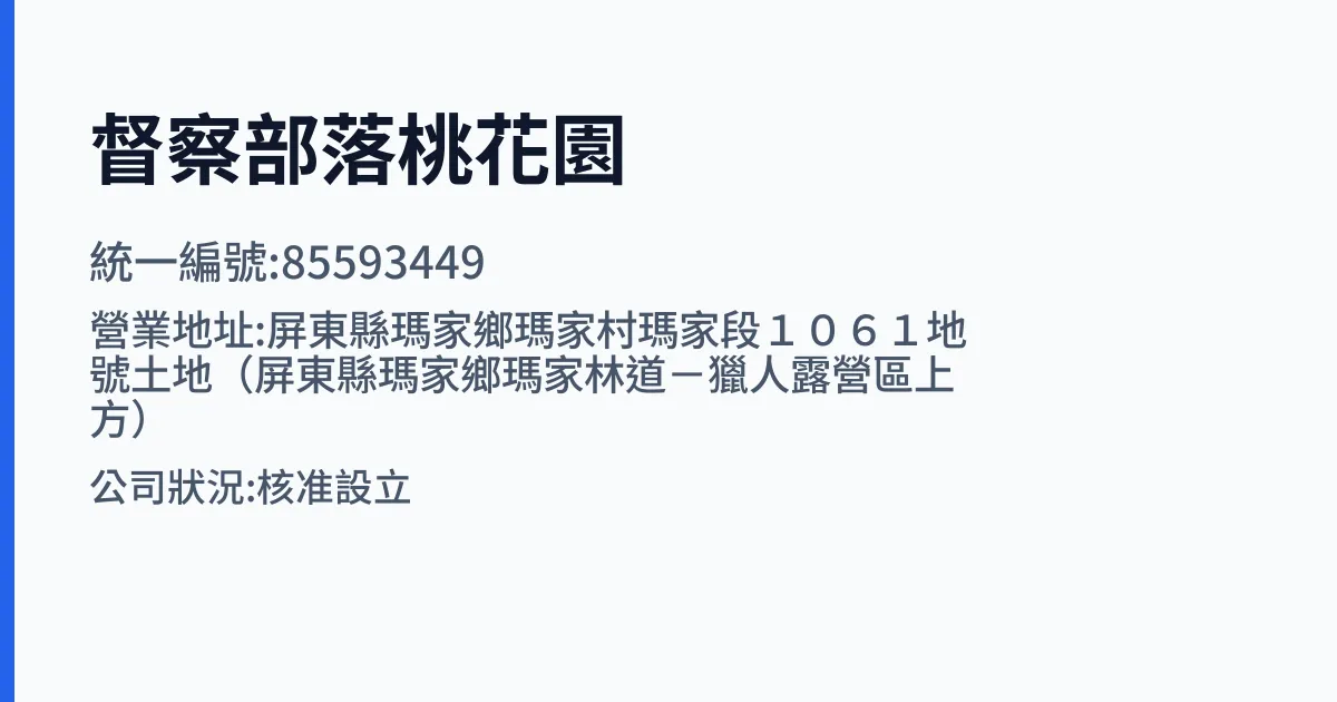 督察部落桃花園 - 統編 85593449(屏東縣) 公司登記資料與營業項目詳細圖表