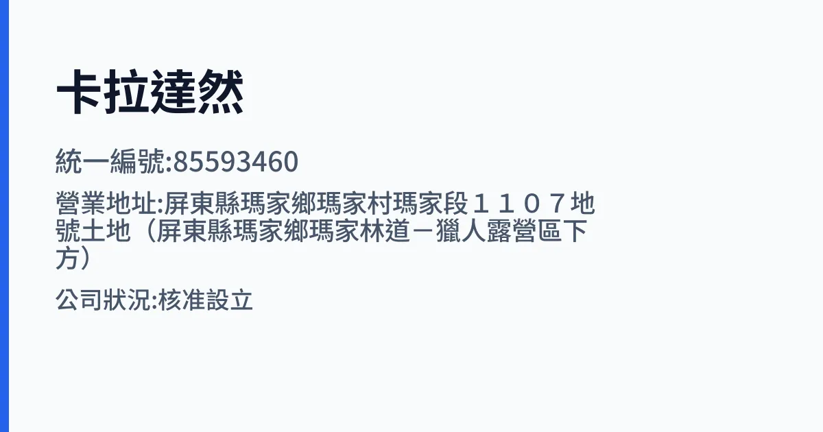 卡拉達然 - 統編 85593460(屏東縣) 公司登記資料與營業項目詳細圖表