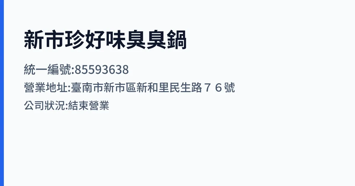 新市珍好味臭臭鍋 - 統編 85593638(臺南市) 公司登記資料與營業項目詳細圖表
