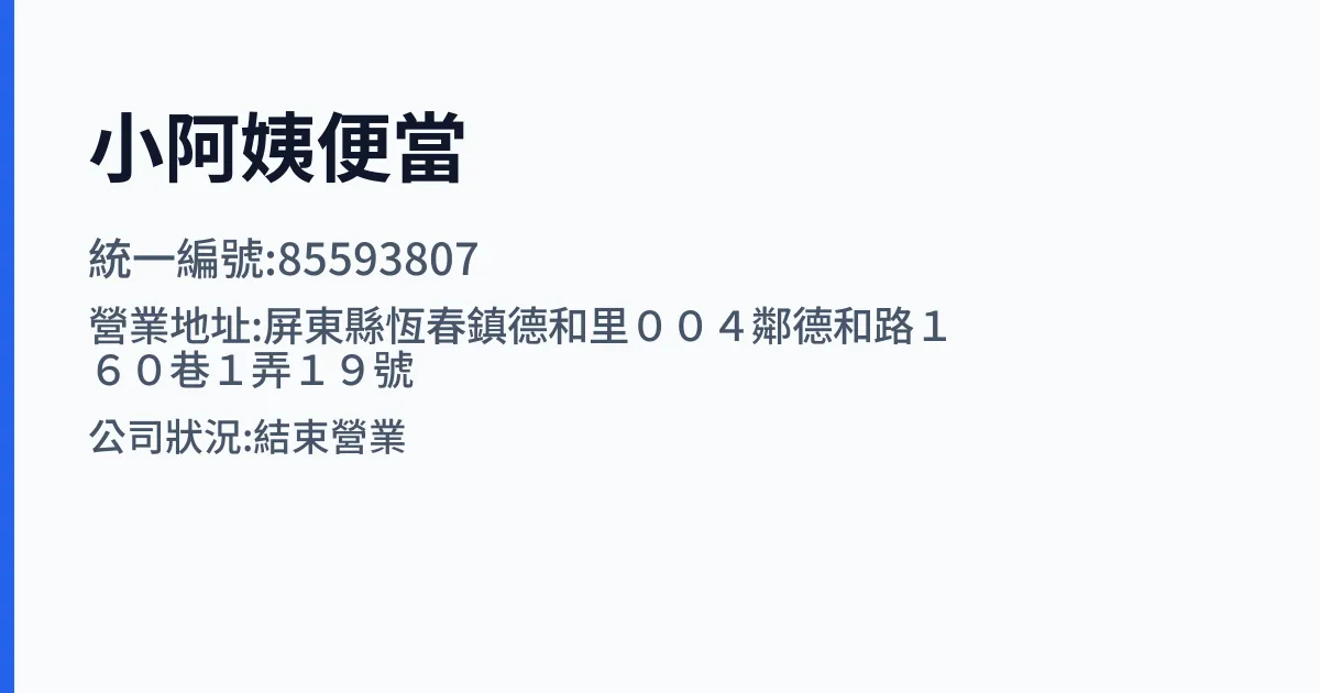 小阿姨便當 - 統編 85593807(屏東縣) 公司登記資料與營業項目詳細圖表