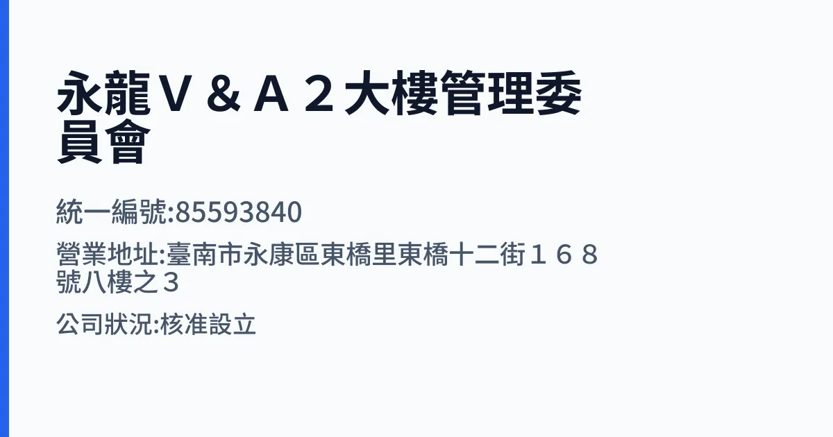 永龍Ｖ＆Ａ２大樓管理委員會 - 統編 85593840(臺南市) 公司登記資料與營業項目詳細圖表