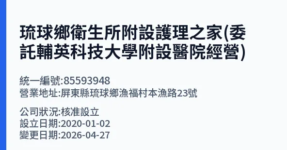 琉球鄉衛生所附設護理之家(委託輔英科技大學附設醫院經營)的照片-統編 85593948(屏東縣) 公司登記資料與營業項目詳細圖表