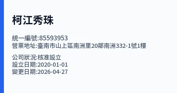 柯江秀珠的照片-統編 85593953(臺南市) 公司登記資料與營業項目詳細圖表