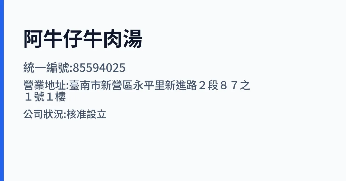 阿牛仔牛肉湯 - 統編 85594025(臺南市) 公司登記資料與營業項目詳細圖表