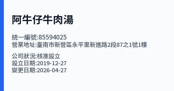阿牛仔牛肉湯的照片-統編 85594025(臺南市) 公司登記資料與營業項目詳細圖表