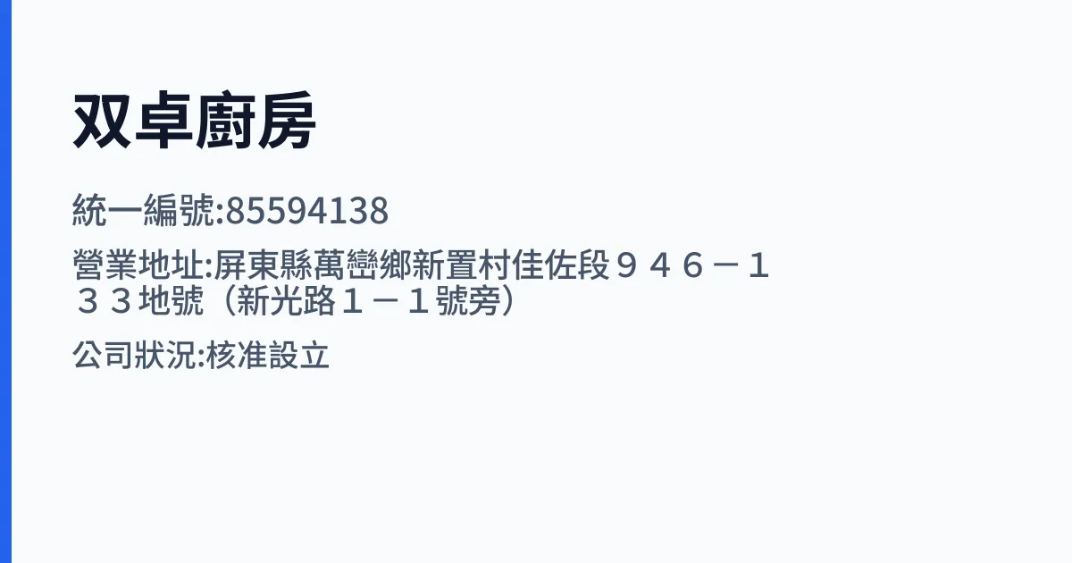 双卓廚房 - 統編 85594138(屏東縣) 公司登記資料與營業項目詳細圖表