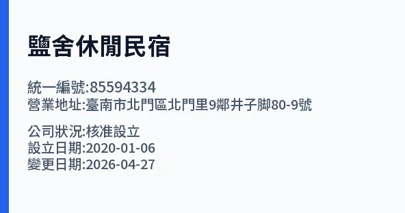鹽舍休閒民宿的照片-統編 85594334(臺南市) 公司登記資料與營業項目詳細圖表