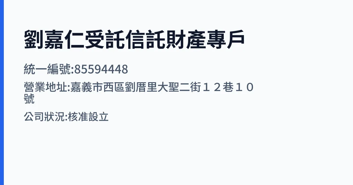 劉嘉仁受託信託財產專戶 - 統編 85594448(嘉義市) 公司登記資料與營業項目詳細圖表