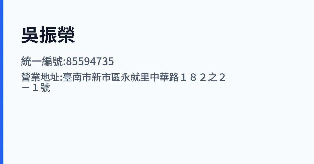 吳振榮 - 統編 85594735(臺南市) 公司登記資料與營業項目詳細圖表
