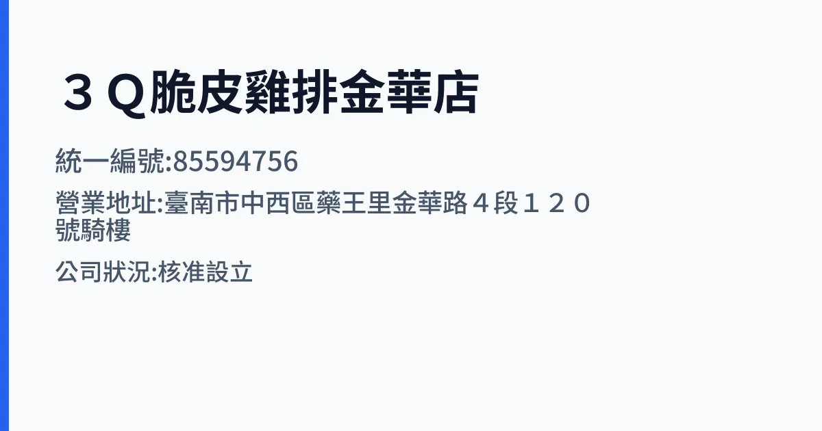 ３Ｑ脆皮雞排金華店 - 統編 85594756(臺南市) 公司登記資料與營業項目詳細圖表