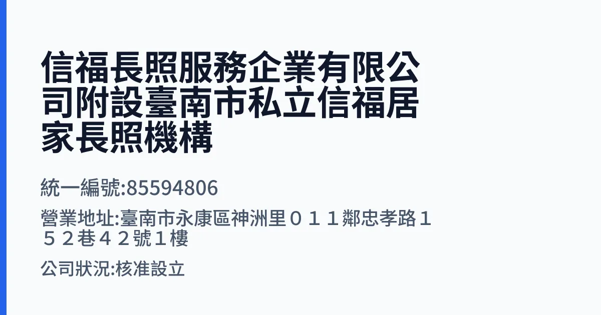 信福長照服務企業有限公司附設臺南市私立信福居家長照機構 - 統編 85594806(臺南市) 公司登記資料與營業項目詳細圖表